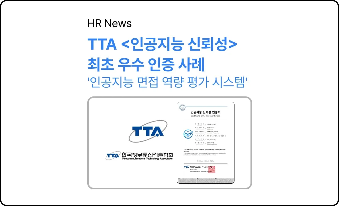 채용분야 TTA 우수 인증 사례 '뷰인터HR'